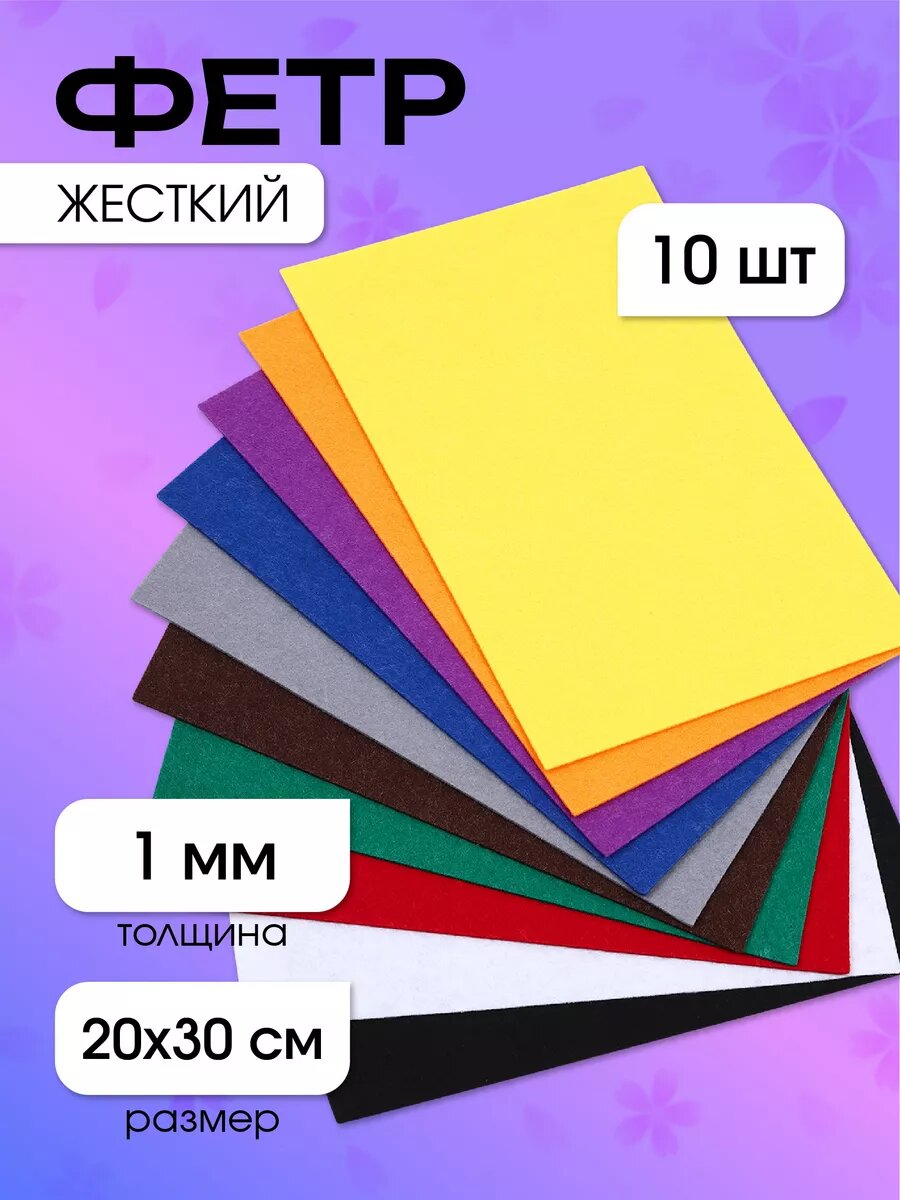 Фетр для рукоделия жесткий 1 мм А4 10 шт