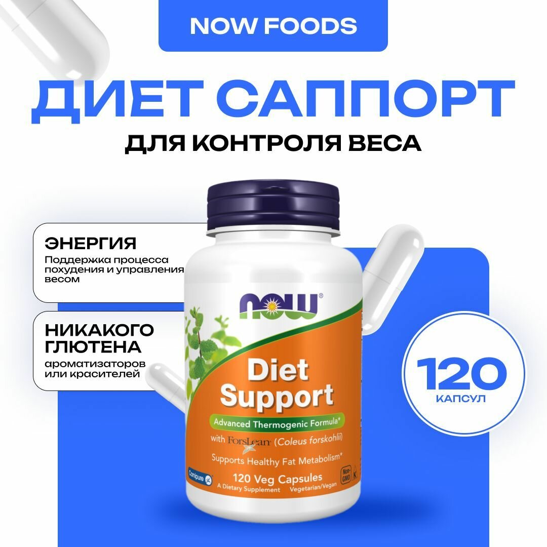 NOW Diet support, Диет саппорт для похудения и управления весом 120 капсул