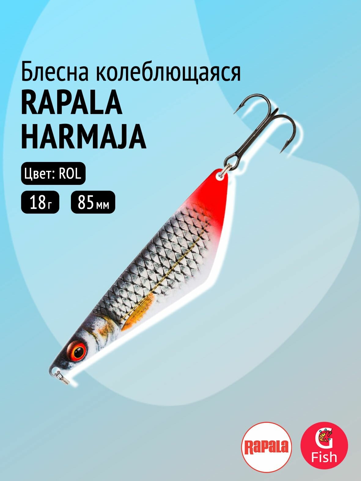 Блесна для рыбалки колеблющаяся RAPALA Harmaja 18 /ROL