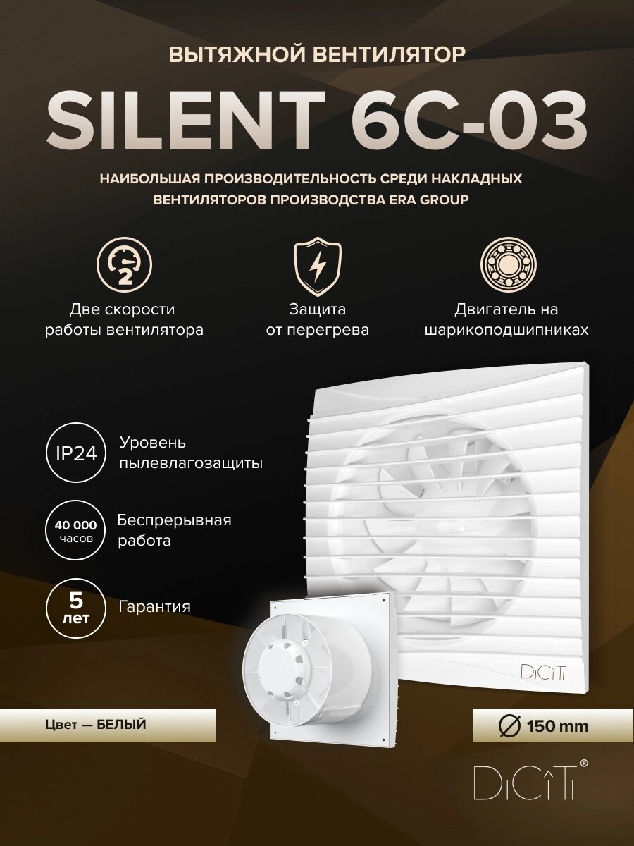 Вентилятор накладной SILENT D150 обр. клапан 2скор. DICITI