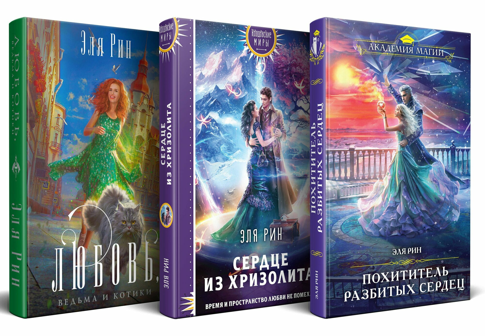 Комплект из 3-х книг Магия Эли Рин: Сердце из хризолита, Пох