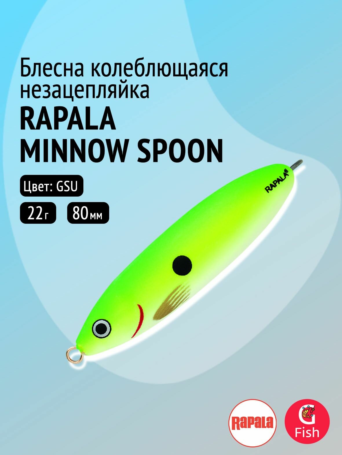Блесна для рыбалки колебалка RAPALA Minnow Spoon, 8см, 22гр /GSU (незацепляйка)