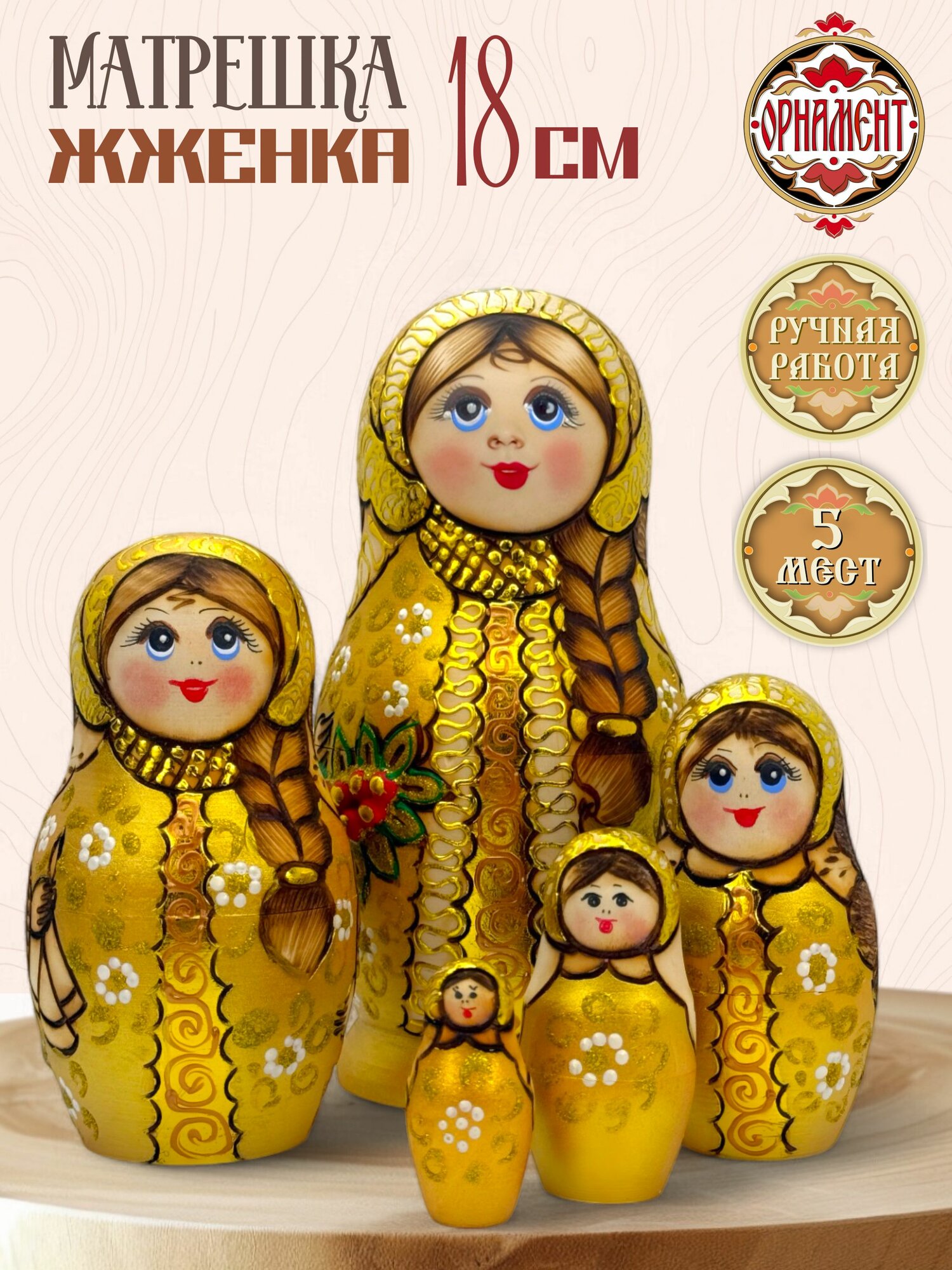 Матрешка деревянная детская Жженка традиционная развивающая игрушка 5 мест 18 см Орнамент