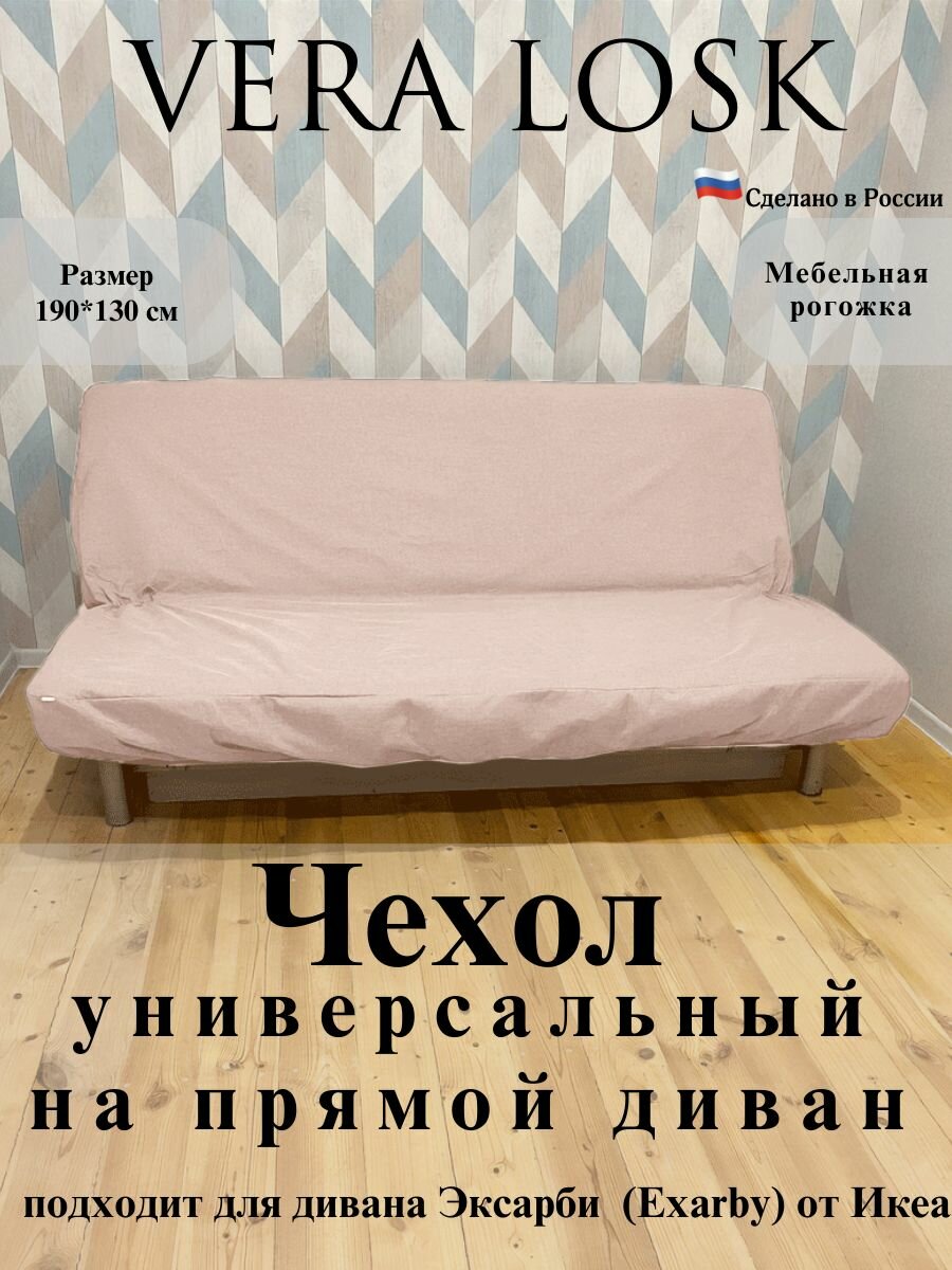 Чехол на прямой диван универсальный 190*130 рогожка