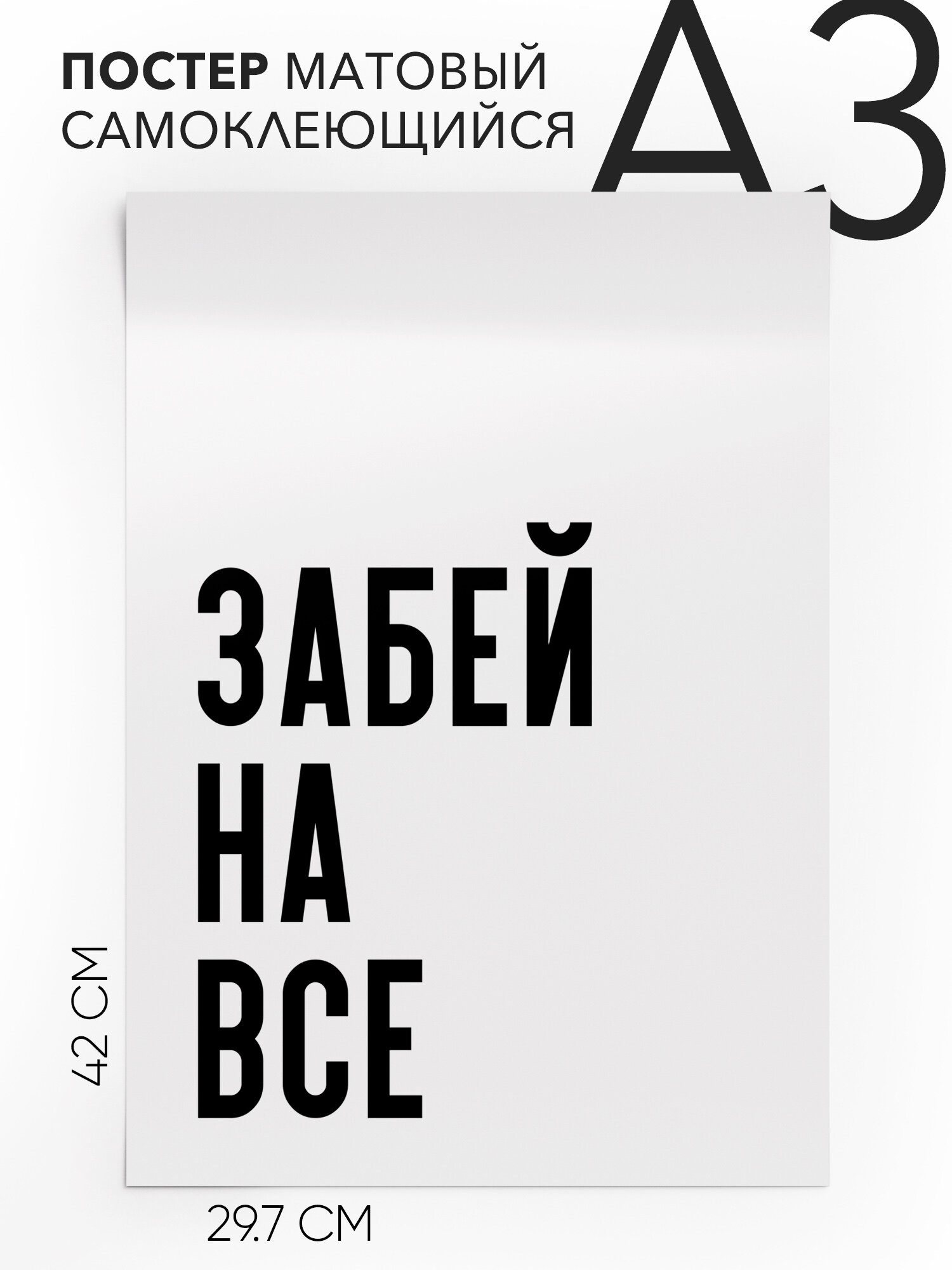 Плакат интерьерный на стену - интерьерная забей на все, Самоклеящийся, 30х40, А3