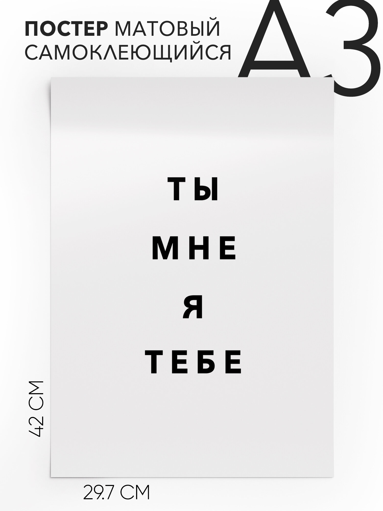Постер плакат на стену - интерьерная ты мне я тебе, Самоклеящийся, 30х40, А3