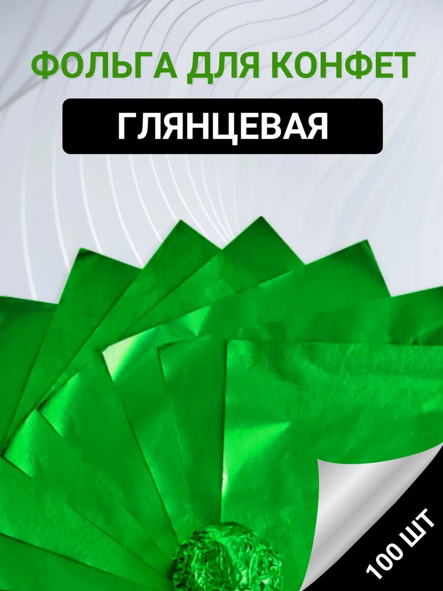 Фольга для конфет оберточная глянцевая зеленая 8*8 см, 100 штук