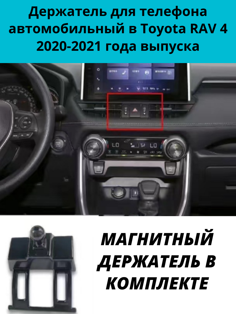 Держатель для телефона автомобильный в Toyota RAV 4 2020-2021 года выпуска.