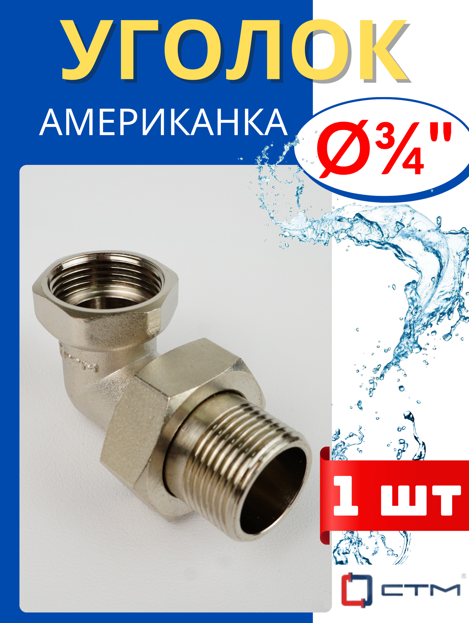 Уголок латунный 3/4 (американка), внутренняя/наружная резьбы (СТМ) 1шт.