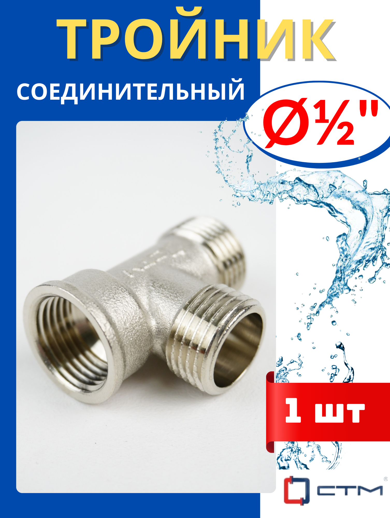 Тройник латунный соединительный 1/2, внутренняя/наружная/наружная резьба (СТМ) 1шт.