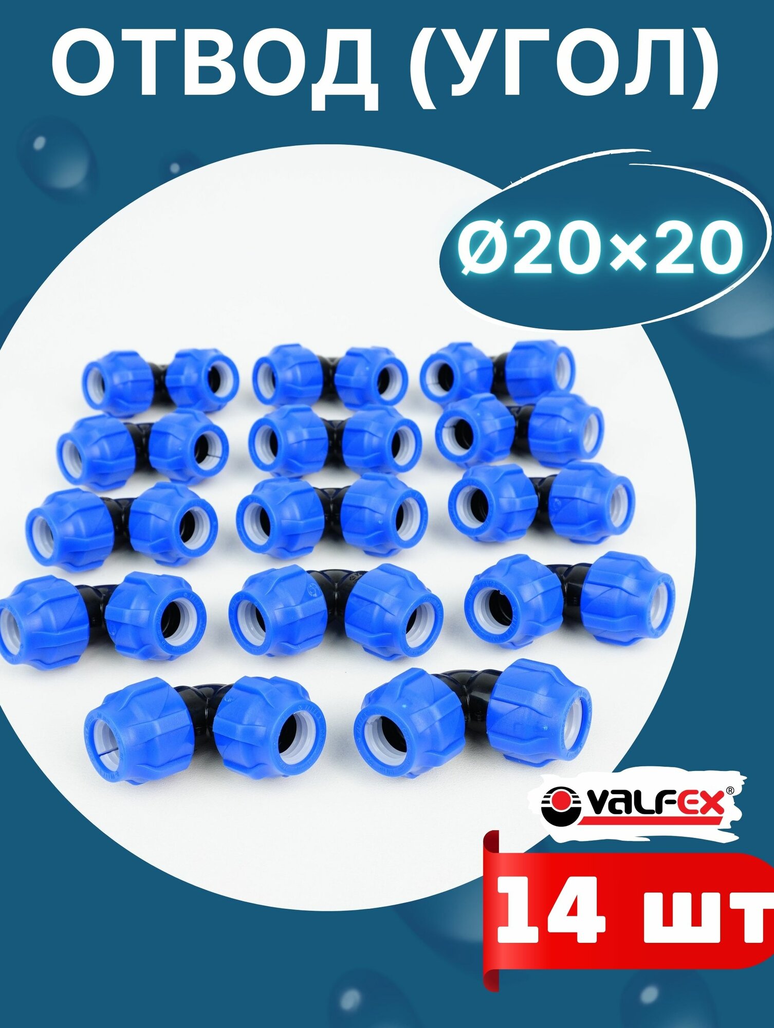 Отвод (угол) ПНД 20х20 (Valfex) 14 шт.