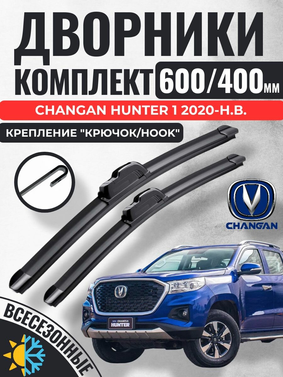 600 400 (24 16) Щетки стеклоочистителя Changan Hunter 1 2020-н. в. / Дворники бескаркасные Чанган Хантер
