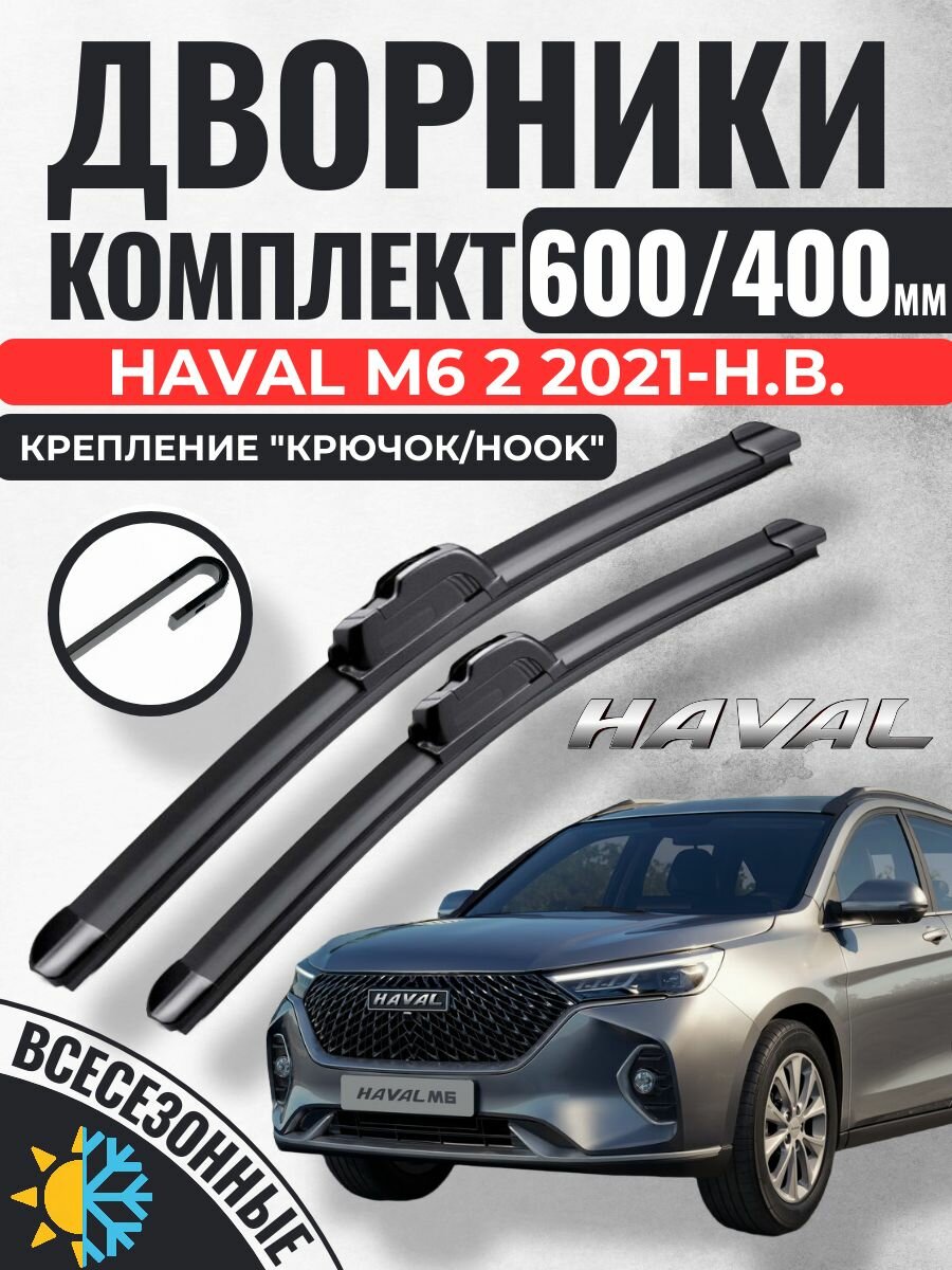 600 400 Щетки стеклоочистителя Haval M6 2 2021-н. в. / Дворники бескаркасные Хавэйл М6