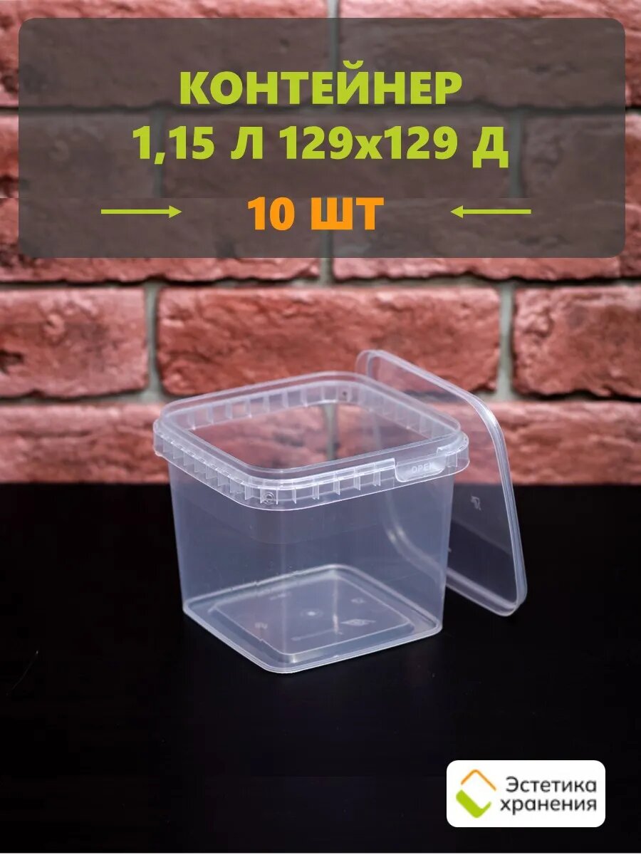 Контейнер пищевой квадратный с крышкой 1.15 л (10 штук)