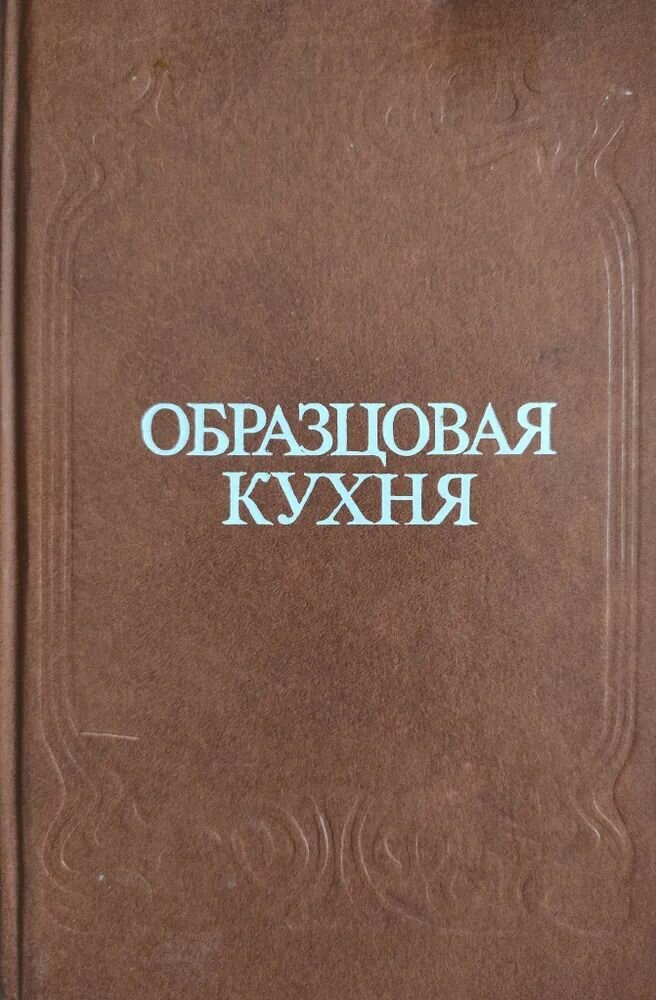 Образцовая кухня и практическая школа домашнего хозяйства