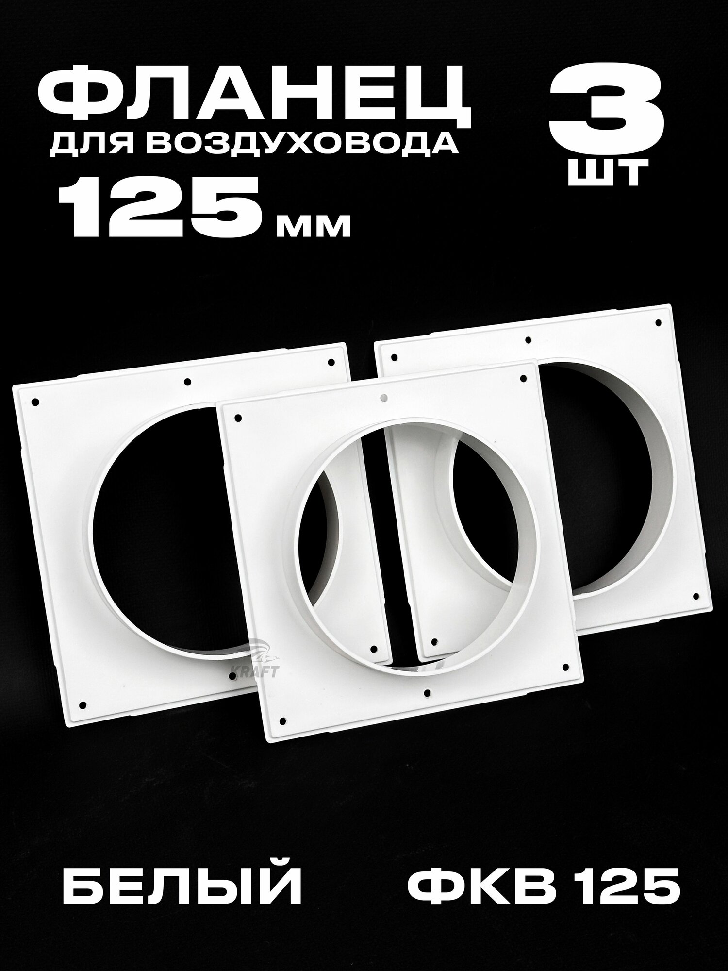Фланец 168х168 мм квадратный на трубу 125 мм, 3 шт, для воздуховодов, торцевая площадка, накладка для воздуховода