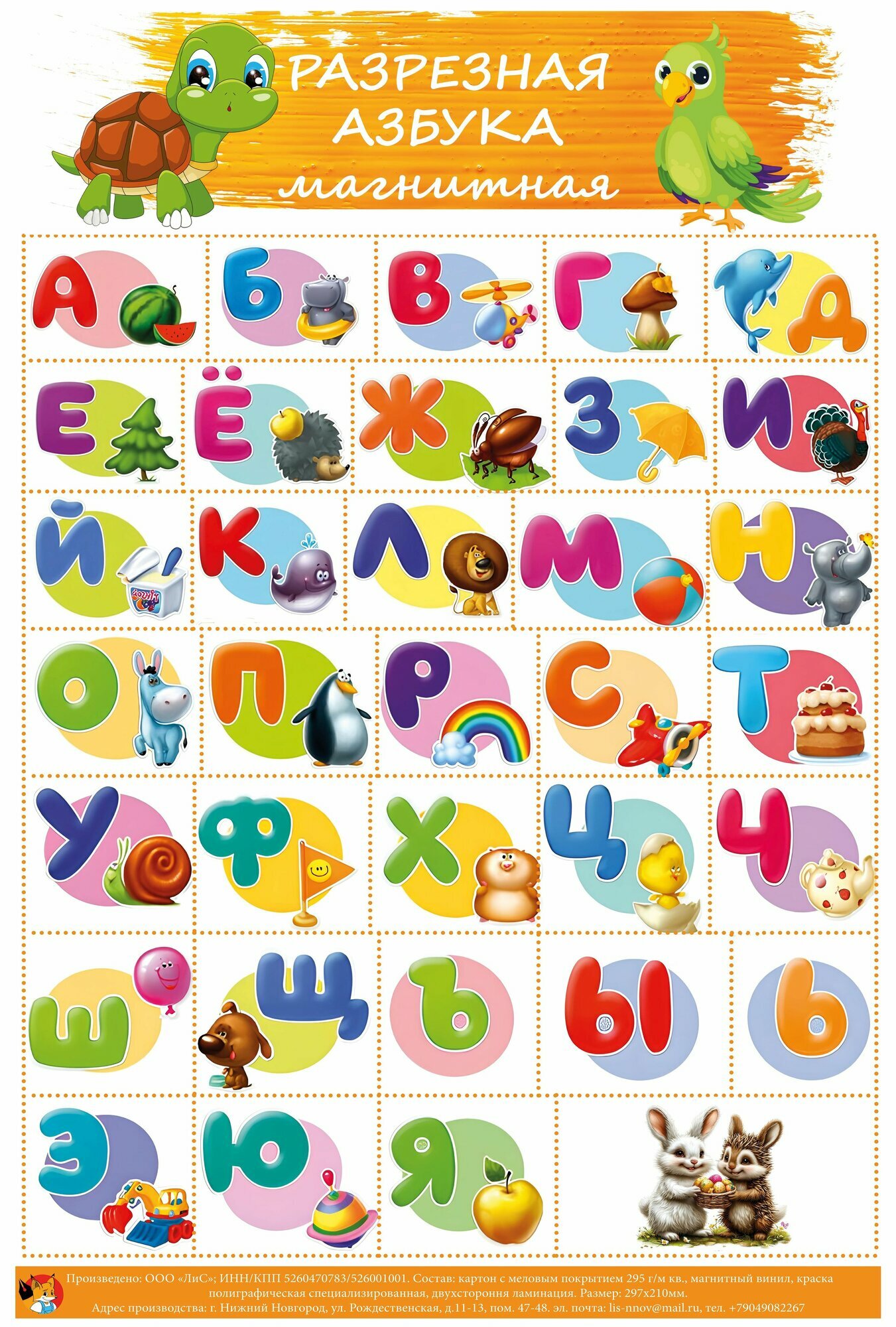 Развивающие магниты-буквы для детей "Магнитный алфавит. Пасхальный переполох: зайчик и ежик". Ножницы в подарок!