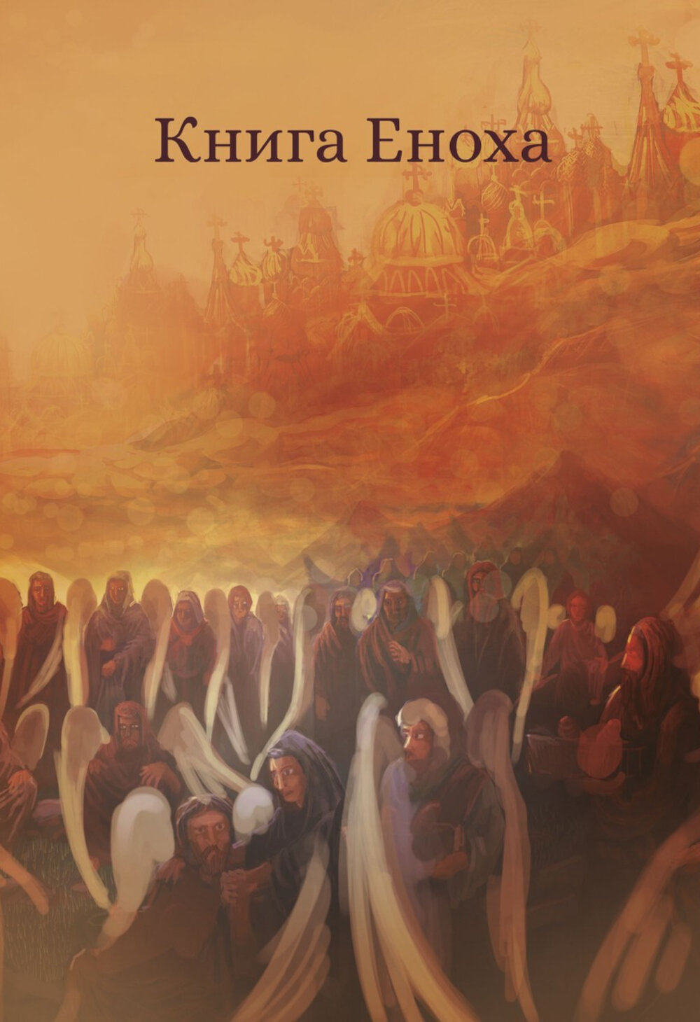 Книга Еноха. Ветхозаветный апокриф. Патриарх Енох. Омега-Л