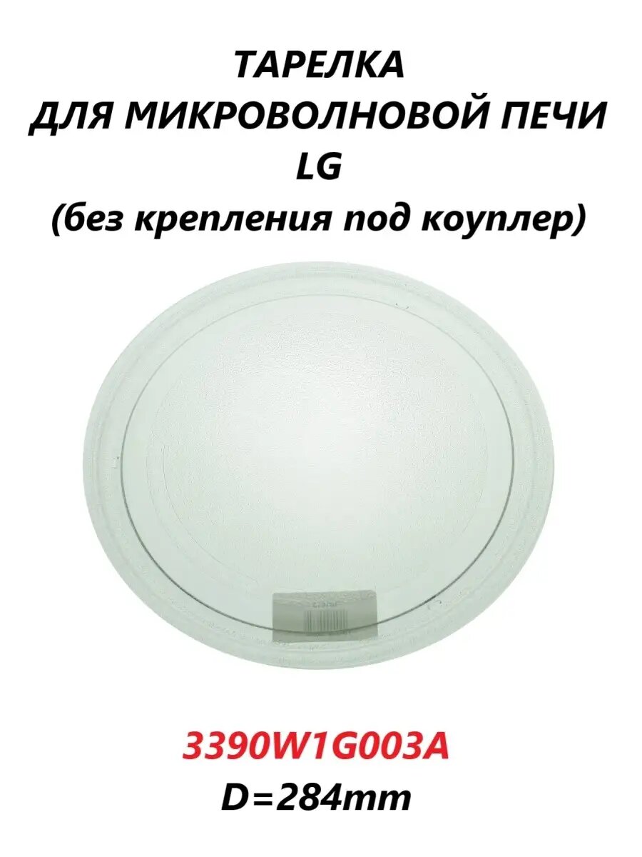 Тарелка для микроволновой печи Daewoo, LG, Midea, 284 мм, без крепления/9800062