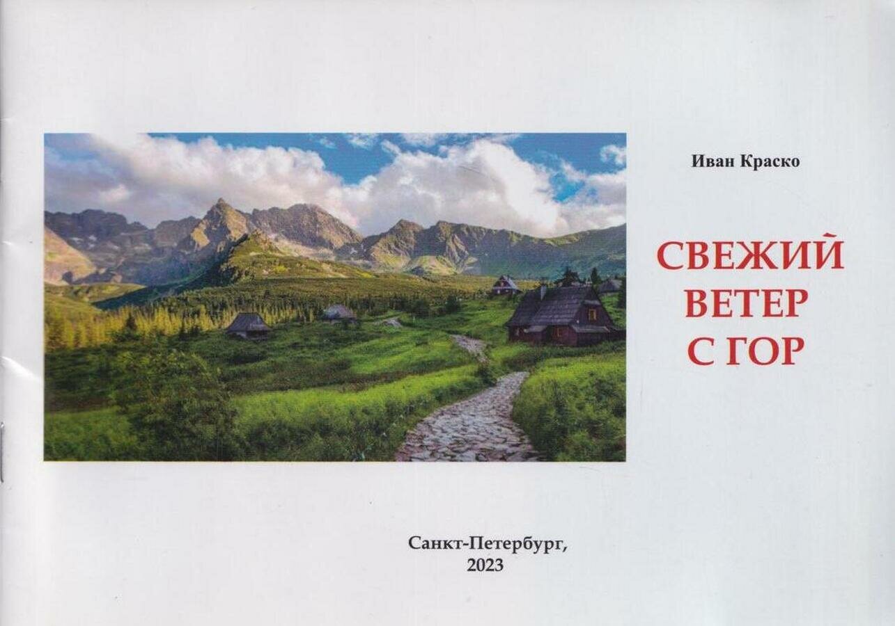 Свежий ветер с гор