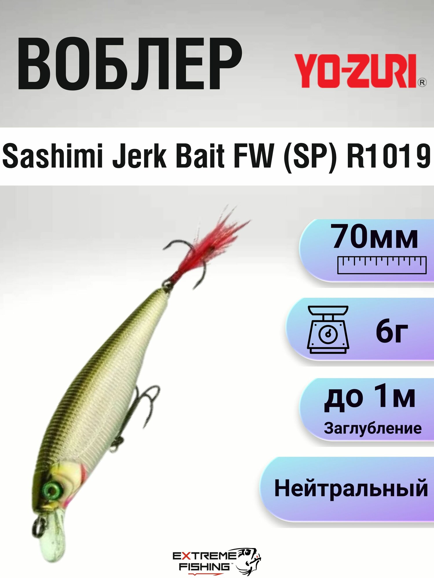 Воблер Yo-zuri Sashimi Jerk Bait FW (SP) R1019, 70мм, 6г, 1.0м, CMOV