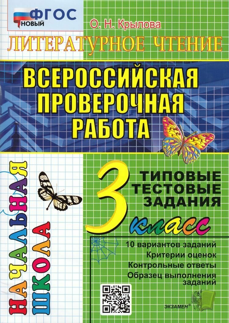 Литературное чтение 3 класс Типовые тестовые задания (10 вариантов) (Крылова О. Н.), (Экзамен, 2026)
