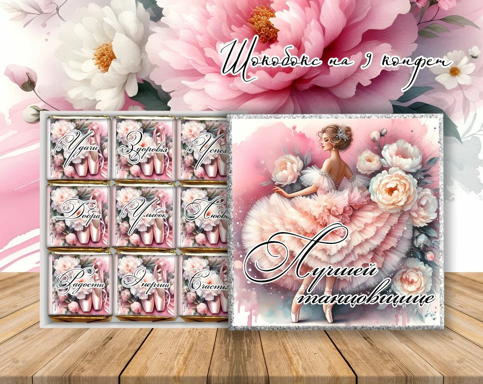 Шокобокс танцовщице. набор конфет девочке/дочке/ внучке. 9 конфет