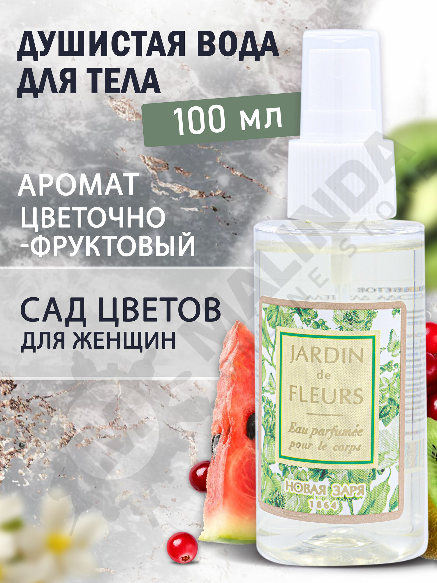Новая заря Душистая вода Сад цветов для тела 100 мл
