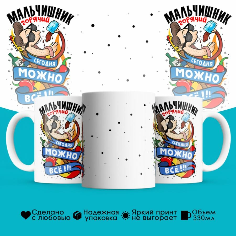 Керамическая кружка PDS Studio, 330ml Мальчишник горячий. Сегодня можно все! Парень