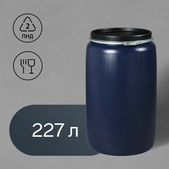 Пищевая бочка ЗТИ "Open Top Drums", 227 л, с крышкой, нештабелируемая