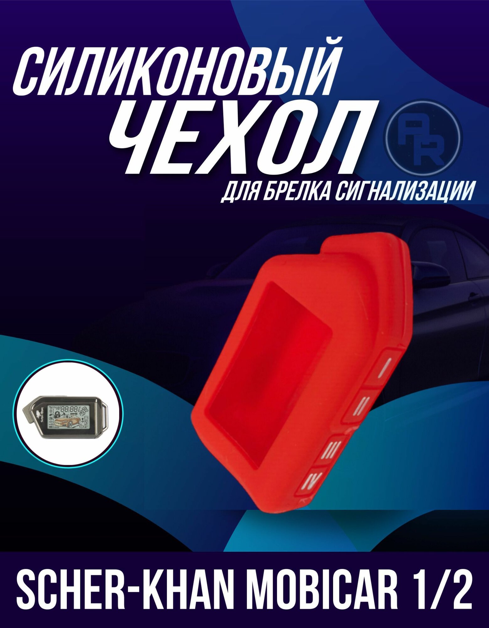 Чехол брелока автосигнализации Шерхан Мобикар 1 2 3 A B M10 M20 M30, красный