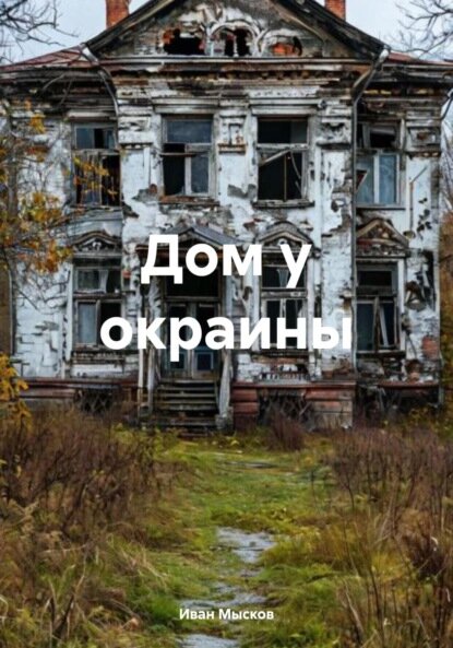 Дом у окраины [Цифровая книга]
