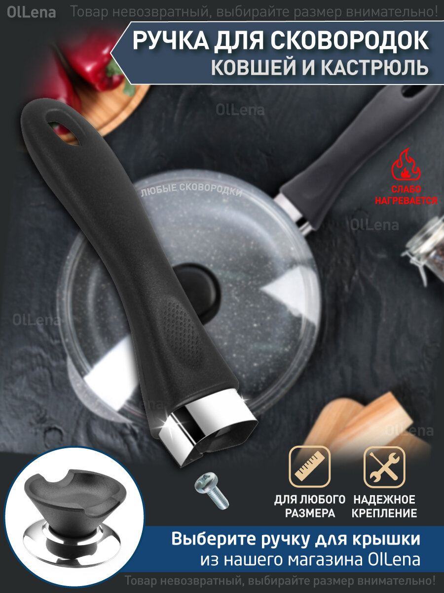 OlLena / Ручка для сковороды и ковшика, сменная, бакелитовая, черная