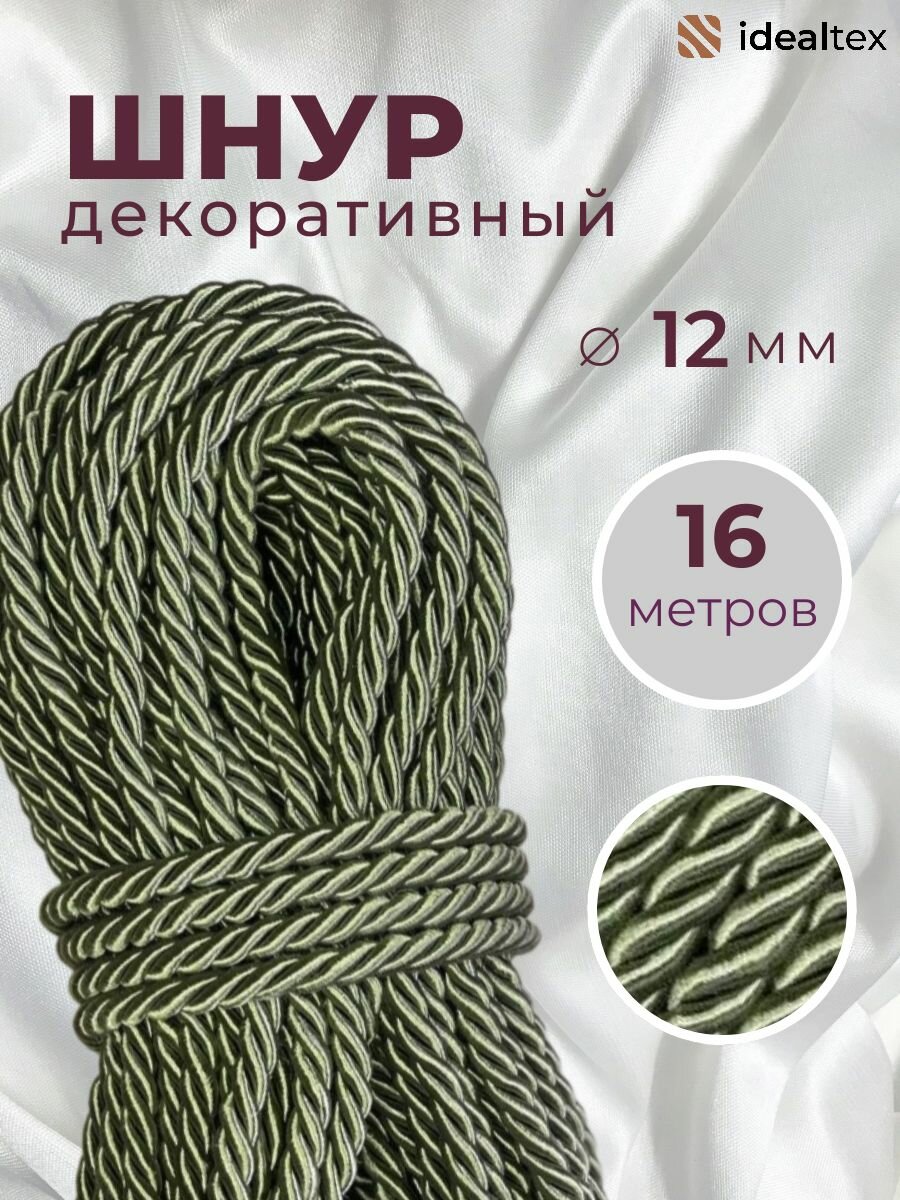 Шнур декоративный для потолка, канат для потолка, витой, диаметр 12 мм, длина 16 м.