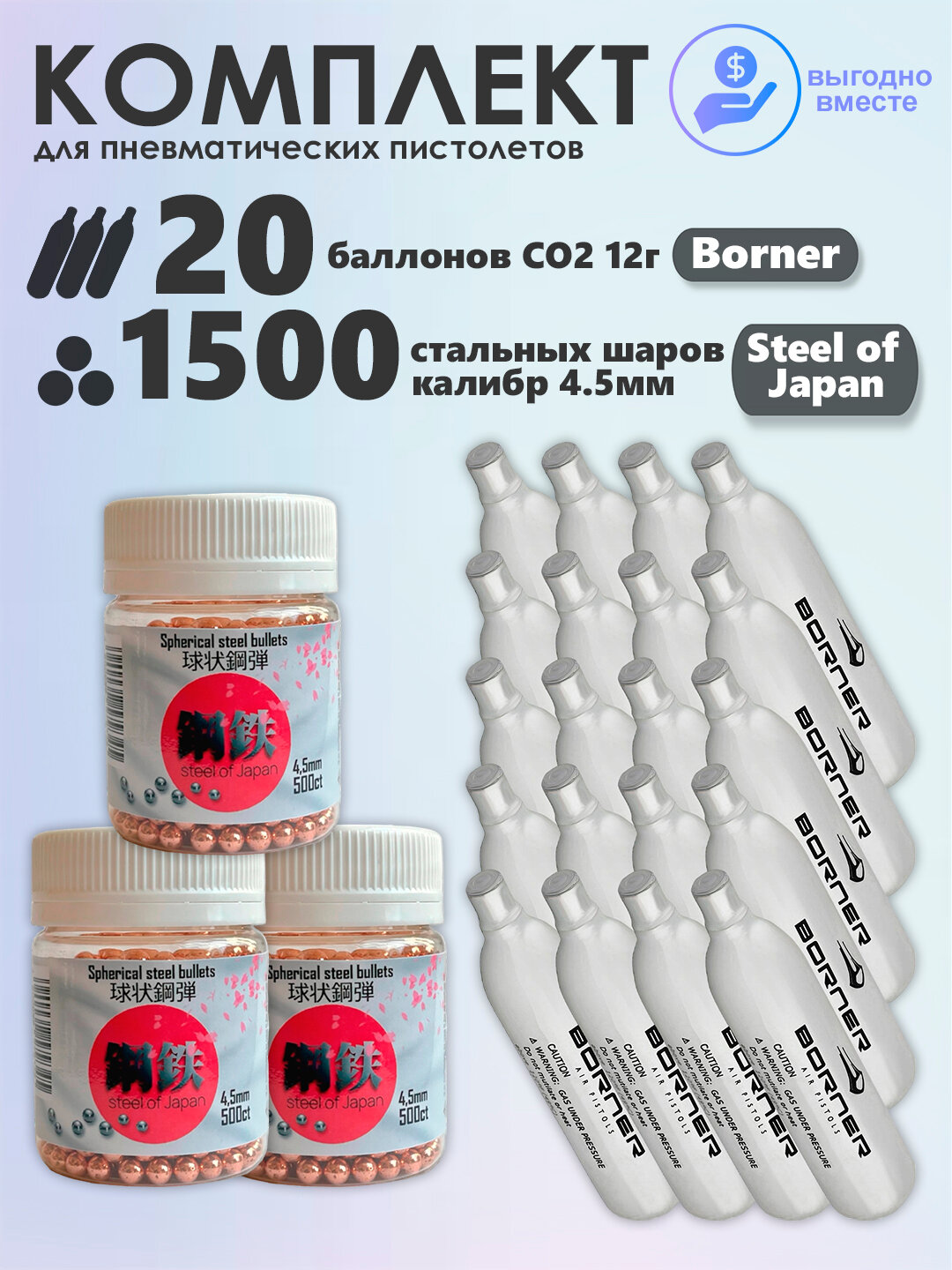 Баллончики CO2 20 шт Borner и шарики 1500 шт STEEL OF JAPAN, набор для пневматики