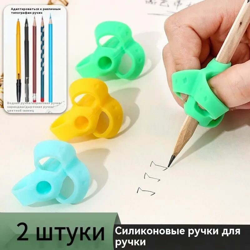 Захват для карандашей/Помощник по письму для малышей (для начинающих) (набор из 2 штук) насадка для карандаша тренажер для письма для детей