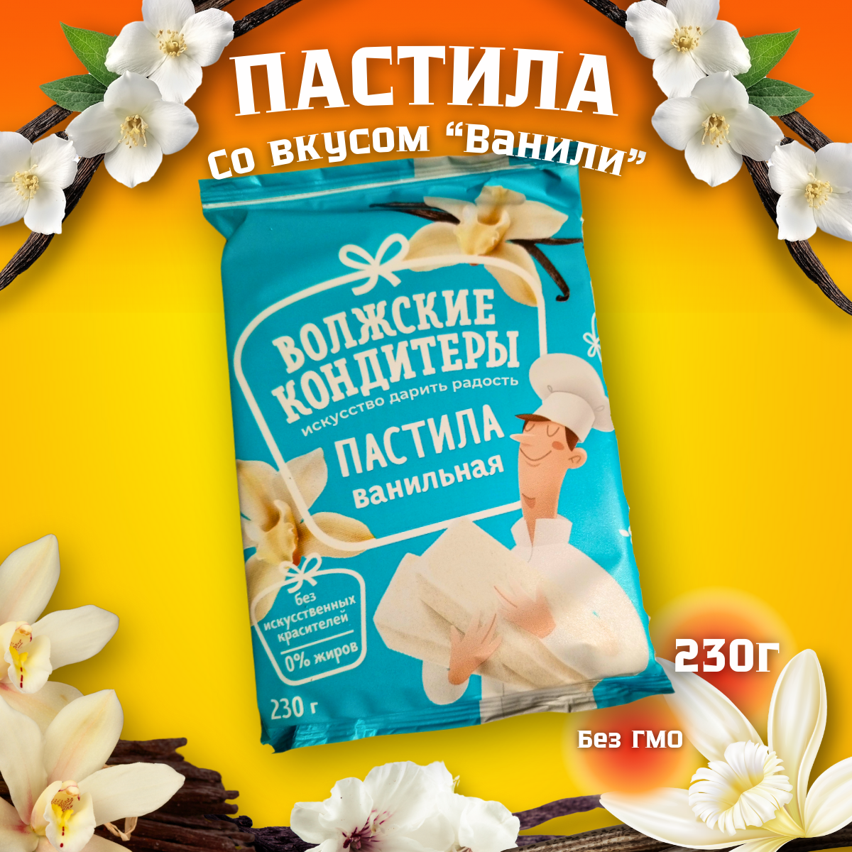 Пастила со вкусом "Ванили", "Волжские кондитеры", 230 г, ГОСТ 6441-2014.