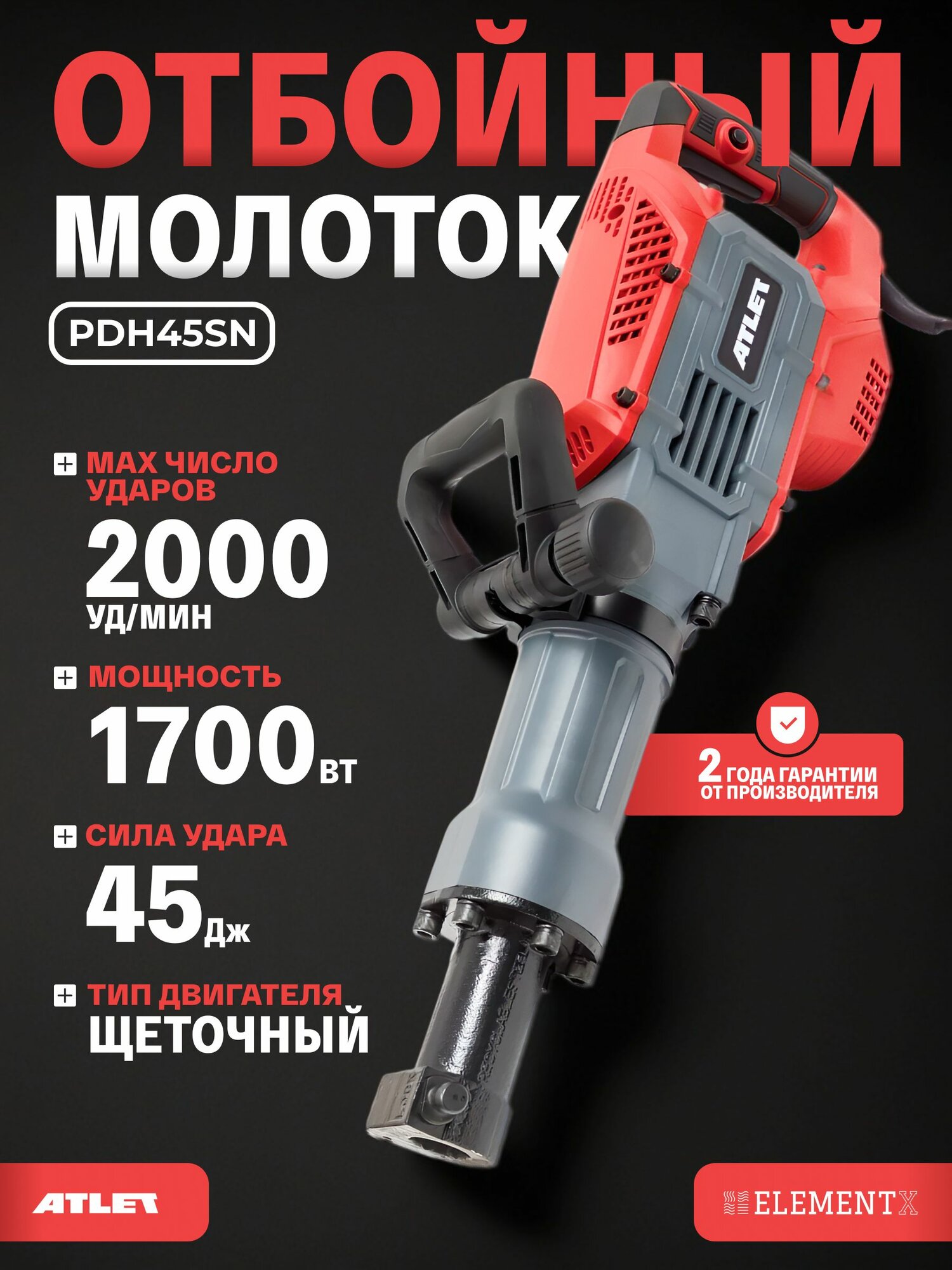 Отбойный молоток ATLET PDH45SN