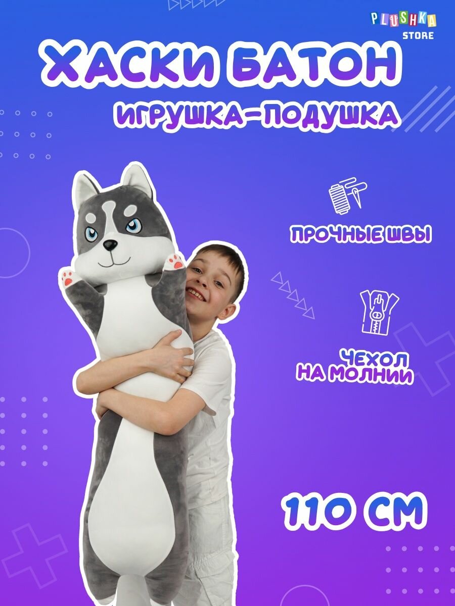 Мягкая игрушка Хаски батон 110 см