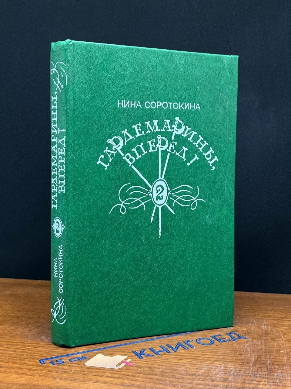 Книга. Гардемарины, вперед! Том 2 1992 (2044505594419)