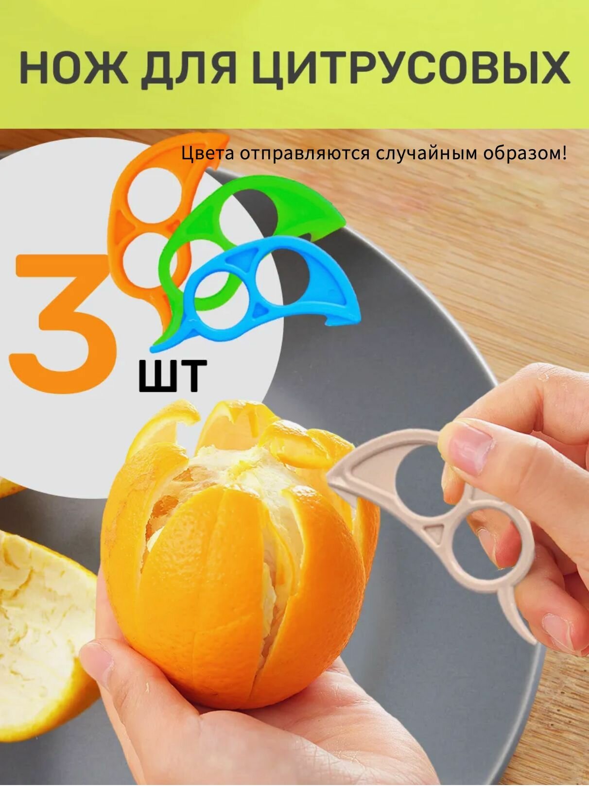 Нож для чистки цитрусовых и овощей; носится на руке; 3 шт