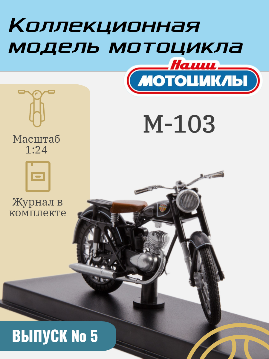 Журнал коллекционный с вложением / Модель мотоцикла / Масштабная модель / Наши мотоциклы №5, М-103/ MODIMIO