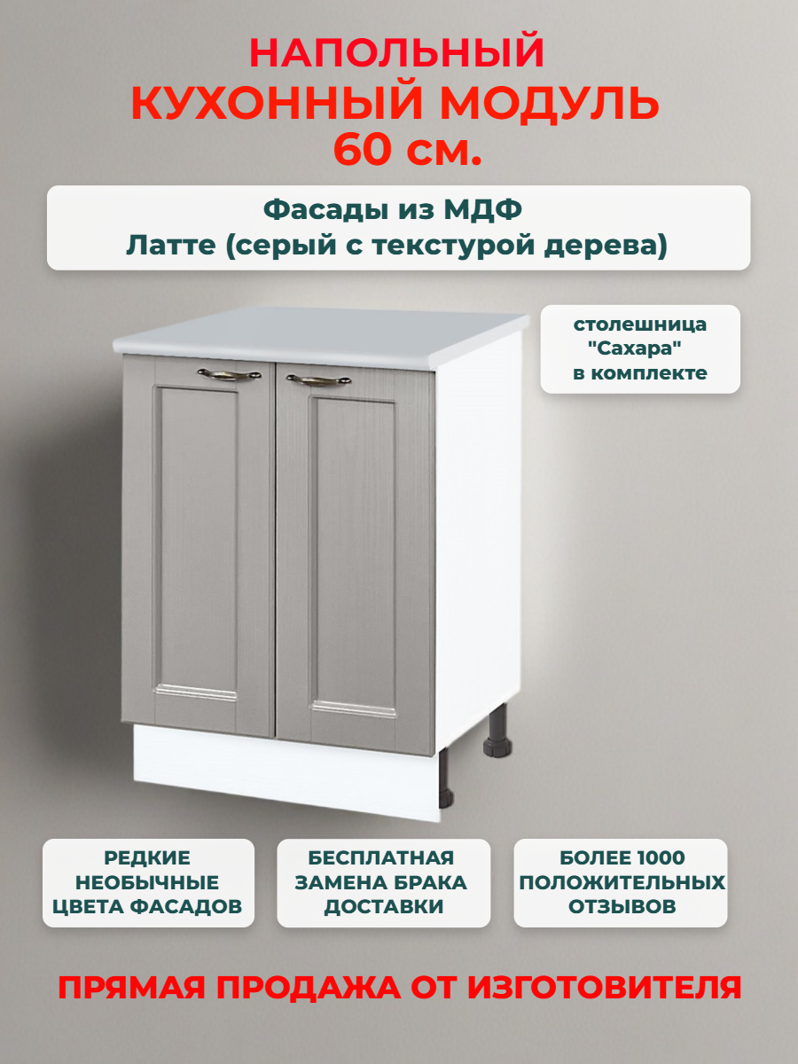 Кухонный модуль напольный 60х60х85 см, "Нева" МДФ 60 см Латте (Н 600)