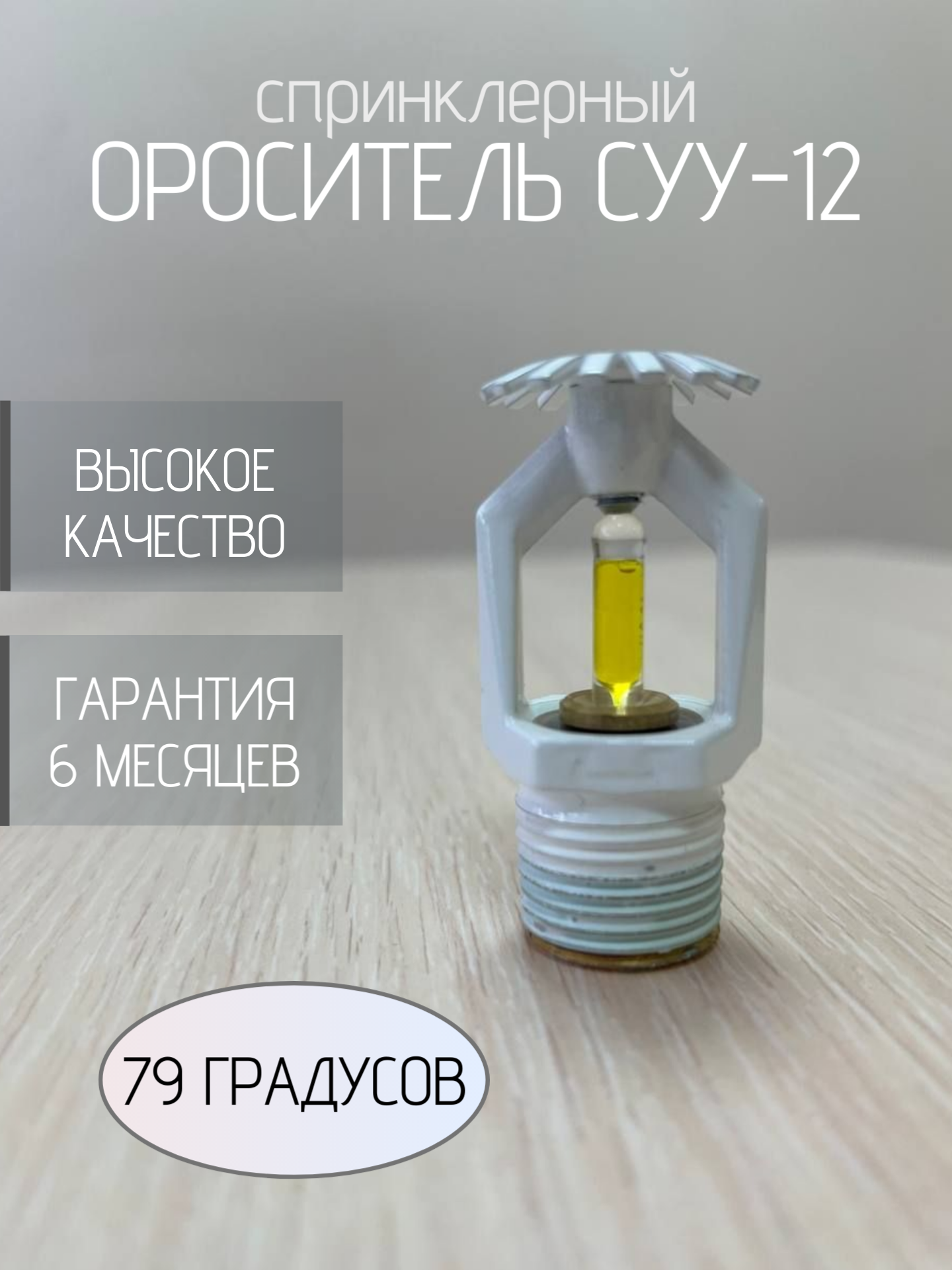 Ороситель спринклерный универсальный СУУ-12, 79 градусов, водяной и пенный