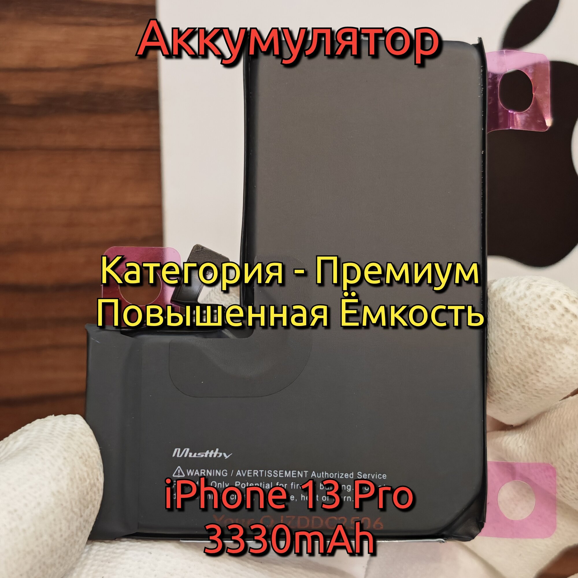Аккумулятор повышенной ёмкости MusttBy для iPhone 13 Pro (A2656) Категория: "Премиум качество" АКБ 3330mAh Li-ion Battery