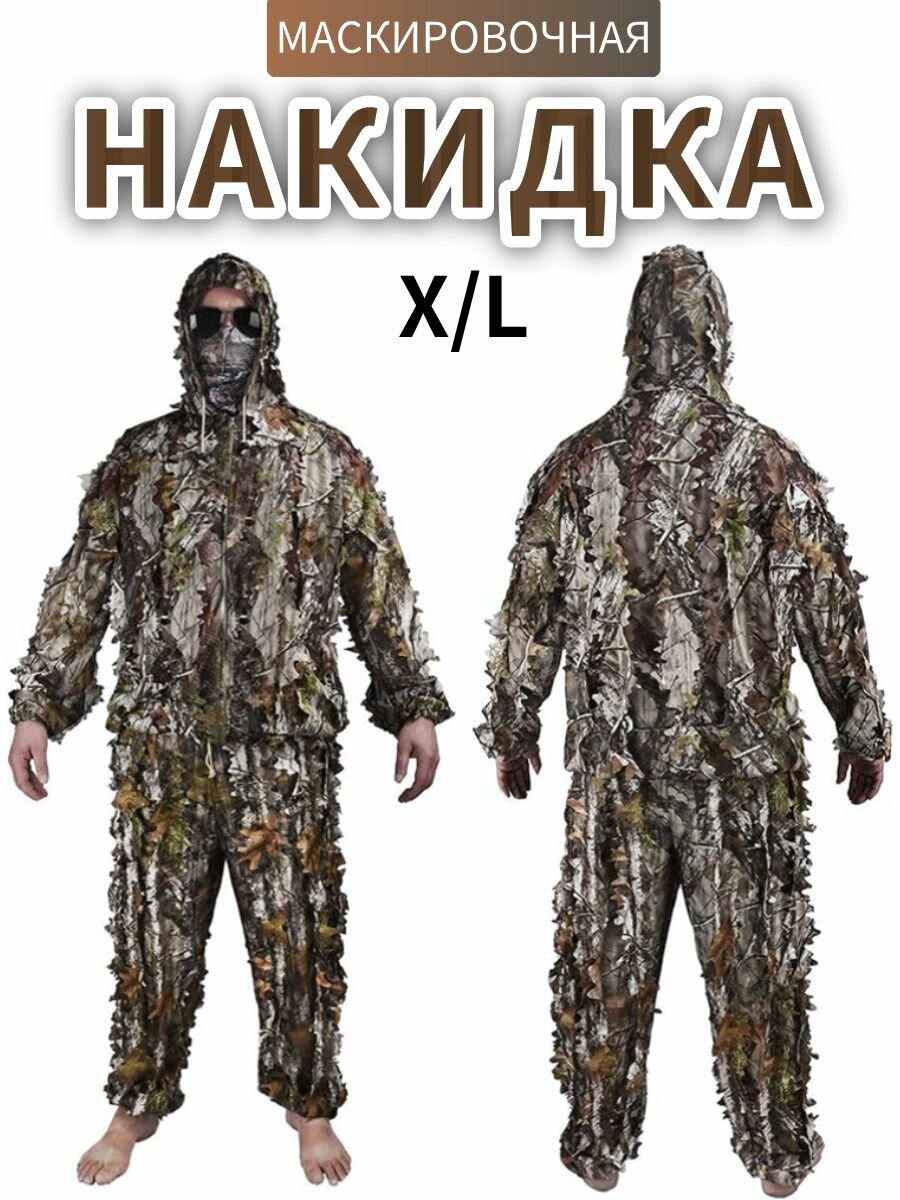 Маскировочный костюм 3D листья/маскировочная накидка/Камуфляжная охотничья одежда с 3D листьями