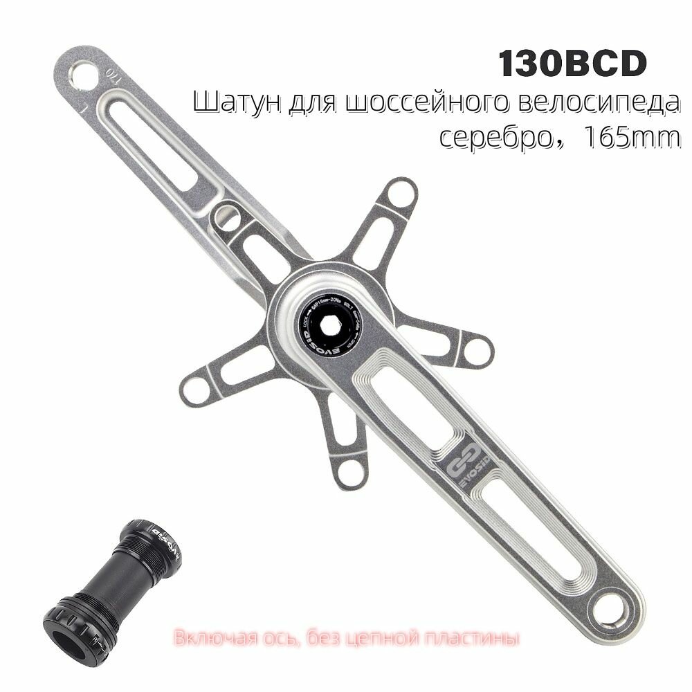 EVOSID Шатун для шоссейного велосипеда, серебро,130BCD,165mm
