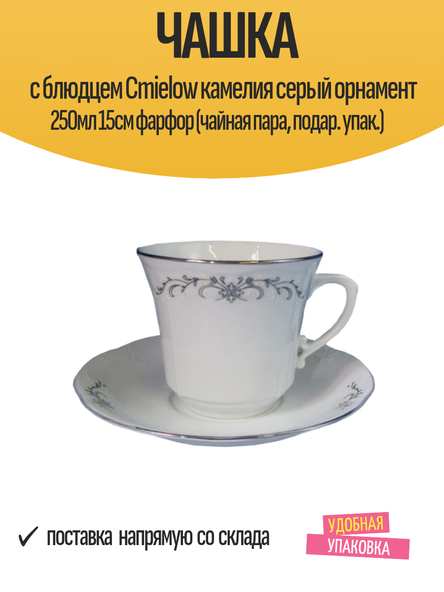 Чашка с блюдцем Cmielow камелия серый орнамент 250мл 15см фарфор (чайная пара, подар. упак.)