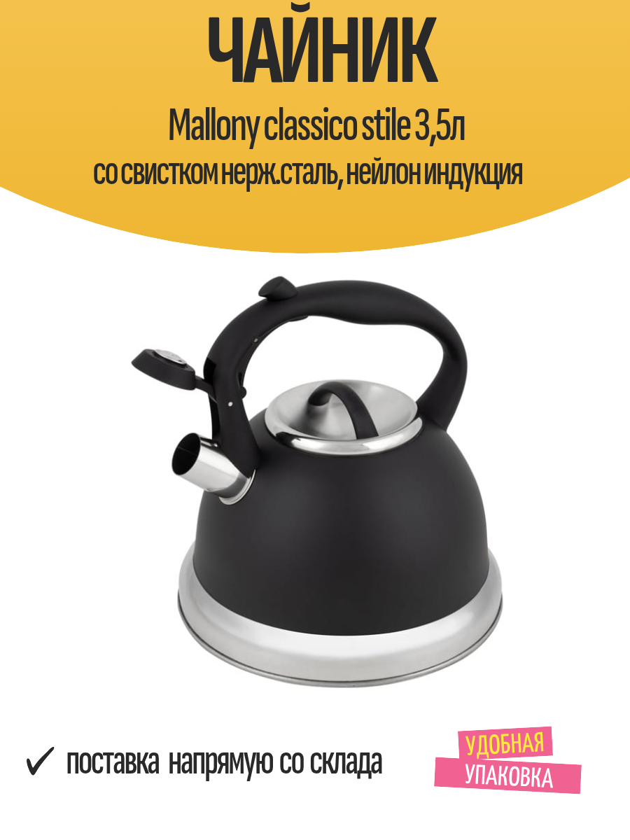 Чайник Mallony classico stile 3,5л со свистком нерж. сталь, нейлон индукция