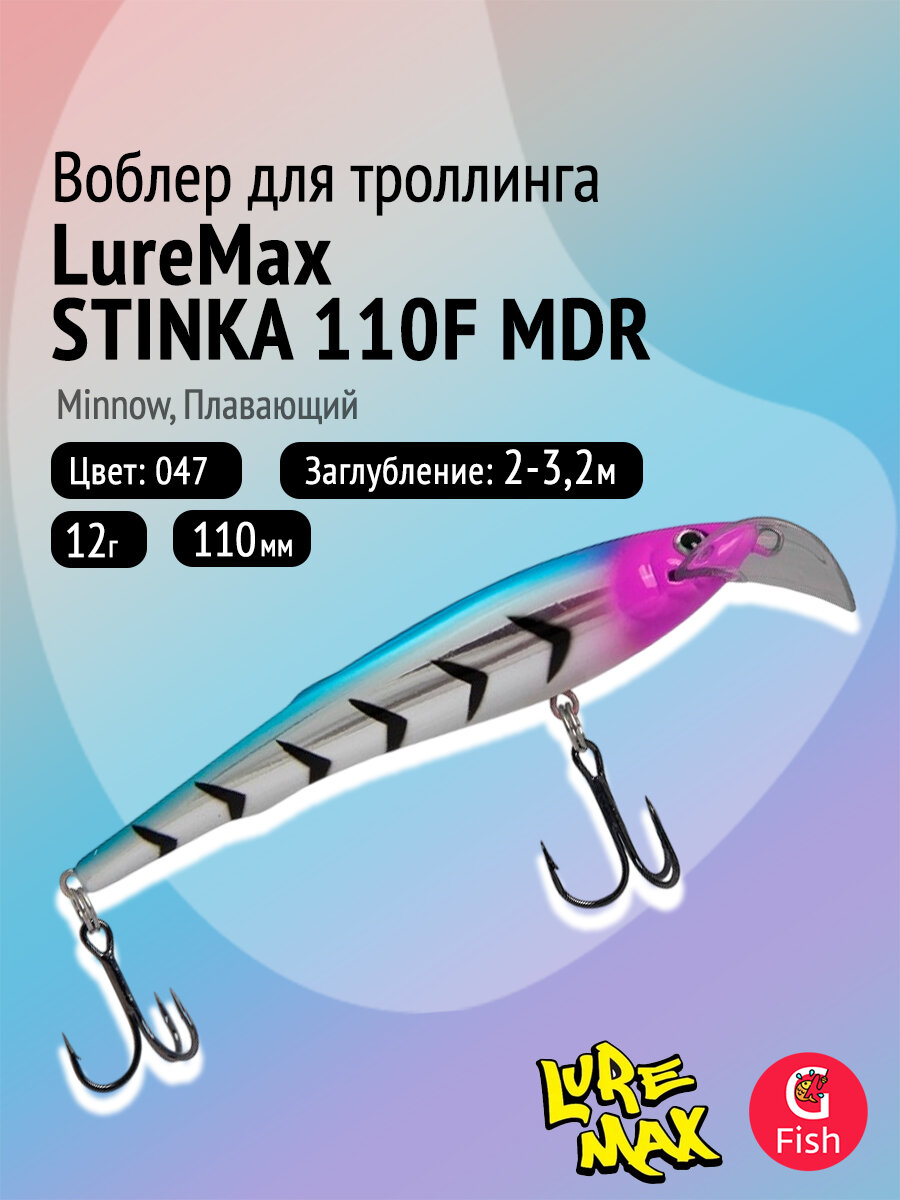 Воблер для троллинга (судак, щука, лосось) LureMax STINKA 110F MDR-047 (110FMR-047) 12 г, заглубление от 2-3,2м.